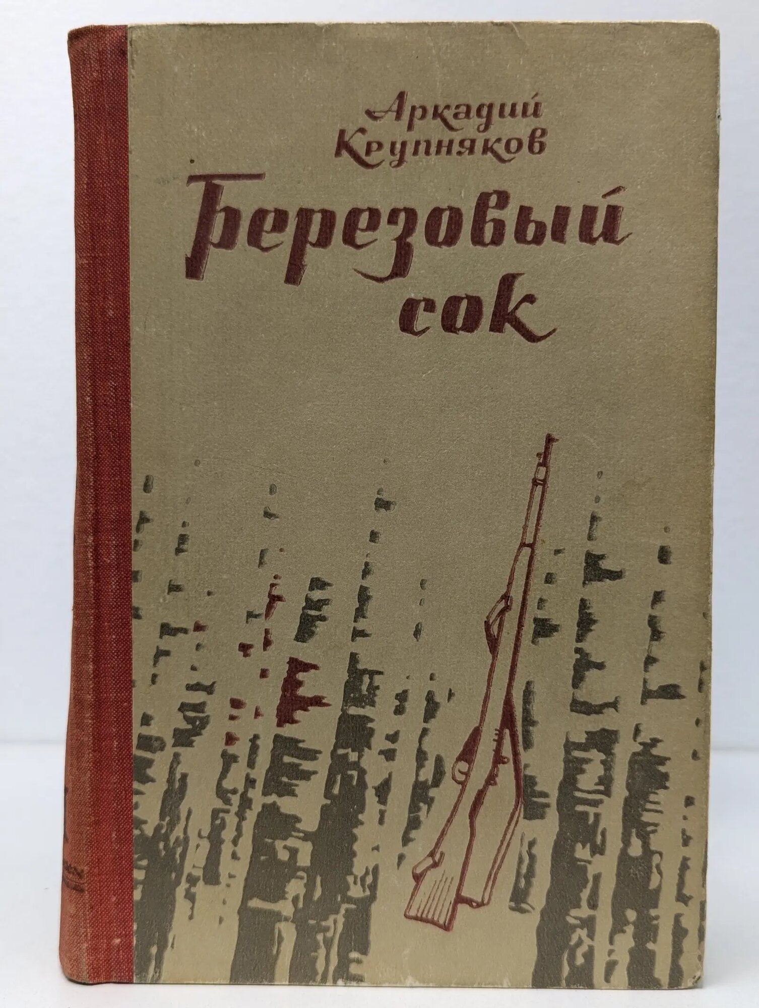 Березовый сок. Книга 1. Раскол Крупняков Аркадий Степанович 1981