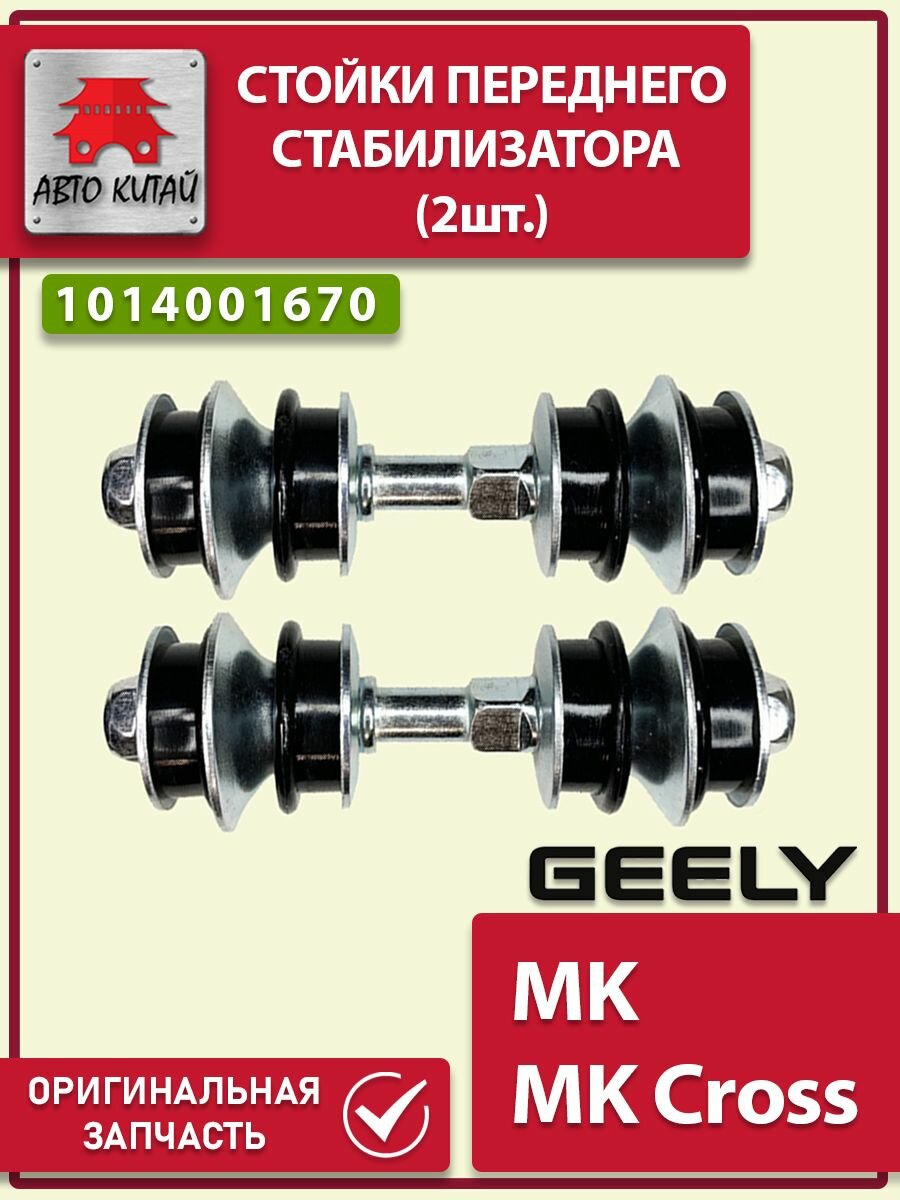 1014001670, Стойки стабилизатора Geely MK (2 шт.), MK Cross, Джили, черные