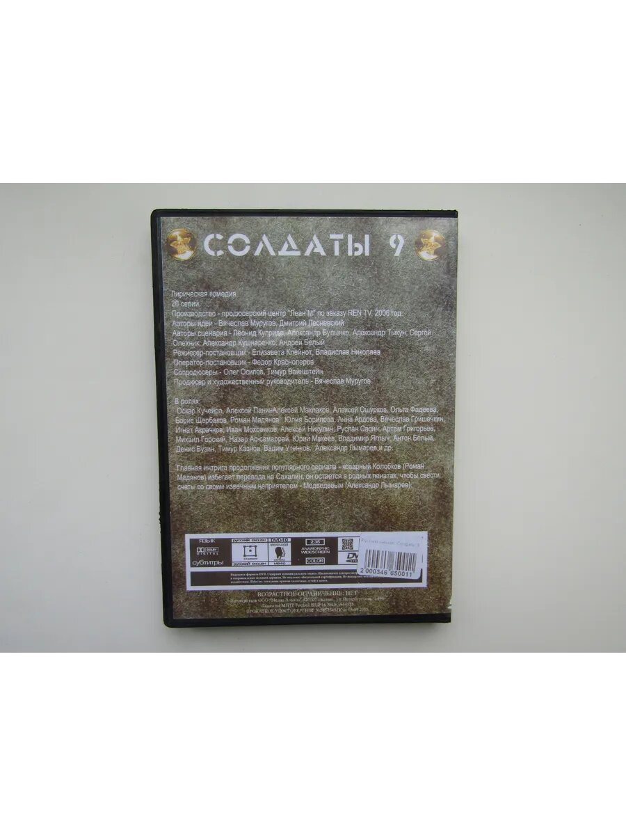 Сериал. DVD диск. Солдаты 9 сезон. 2 диска. — фото 1