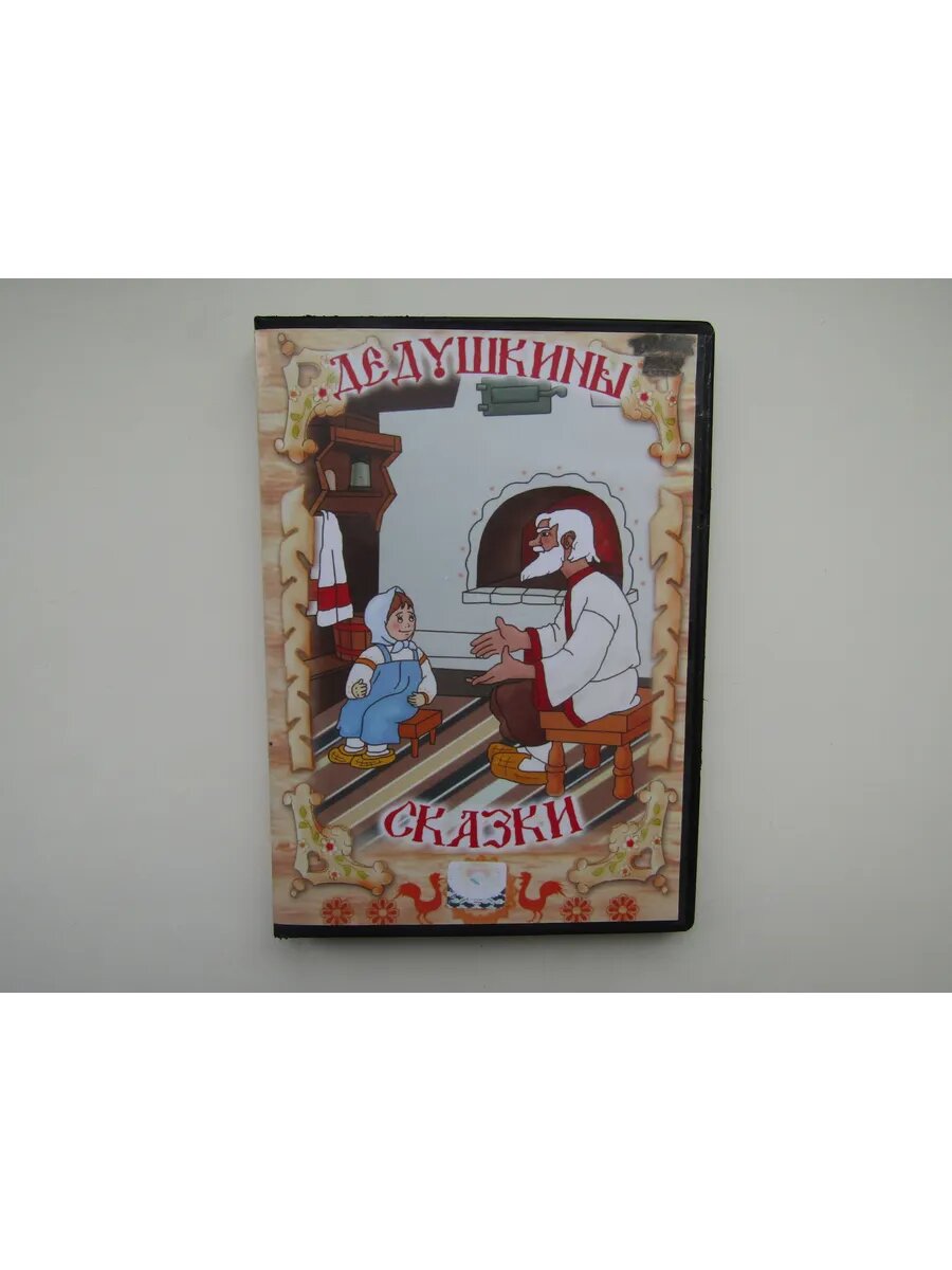 Мультфильмы. DVD диск. Сборник Сказок 6 штук.