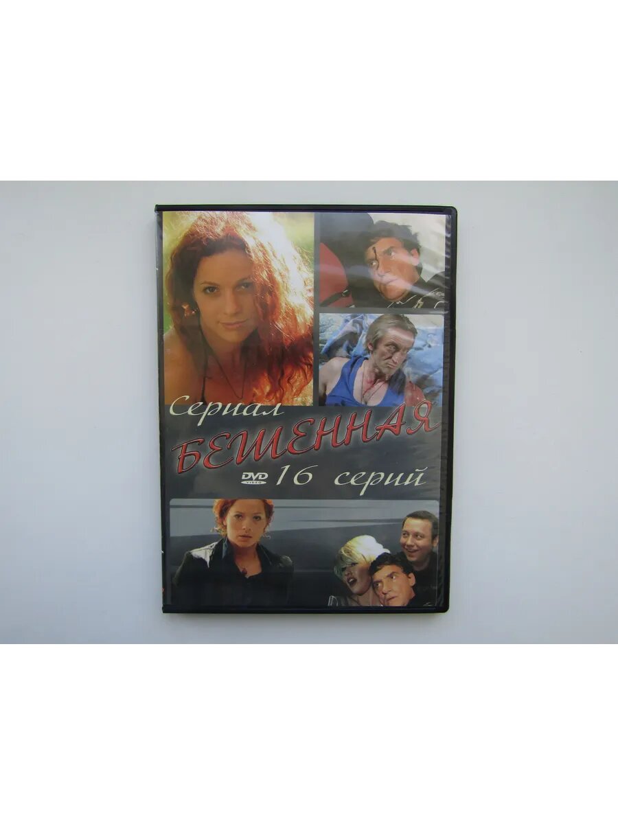 Фильм. DVD диск. Бешеная 16 серий