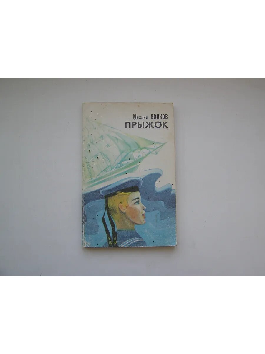 Прыжок. Михаил Волков