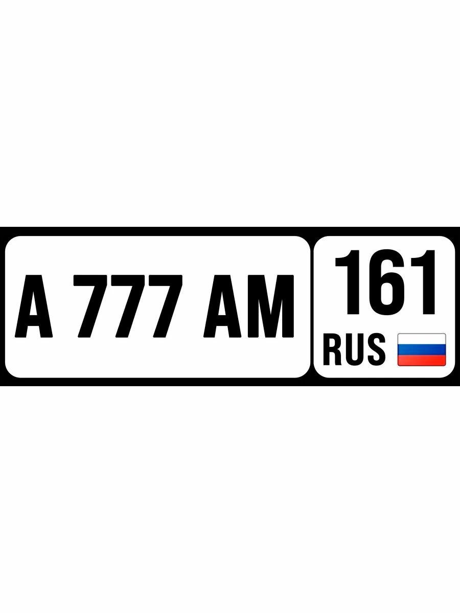 Номер на коляску, велосипед, самокат, кроватку 777аам