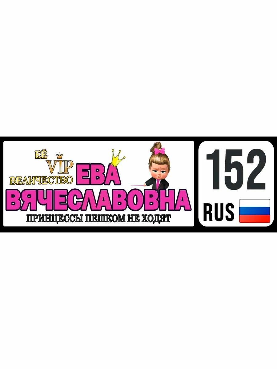 Номер на коляску, велосипед, самокат, кроватку Ева
