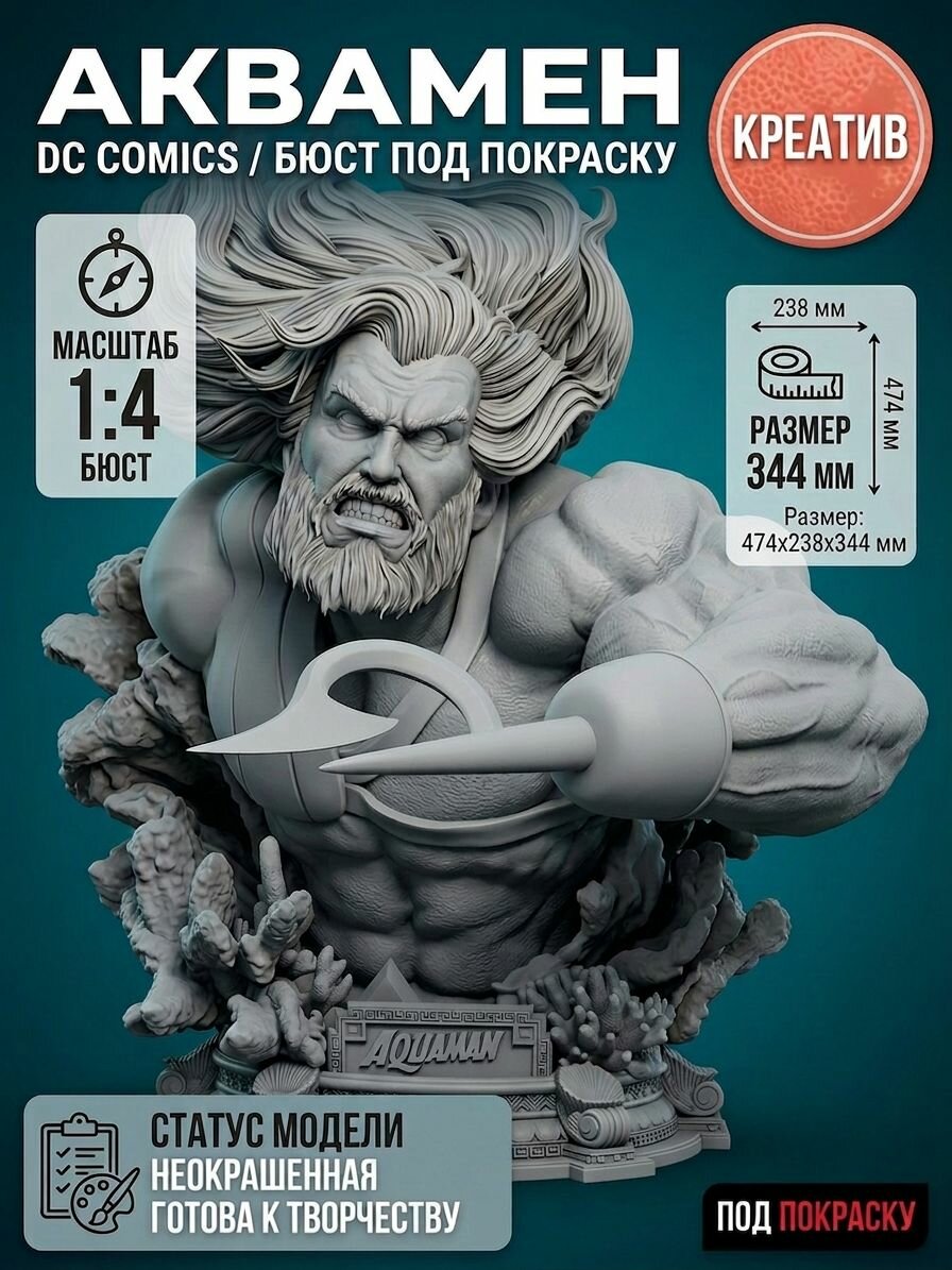 Сборная модель Aquaman (DC Comics), бюст, 474мм, 1/4 для покраски