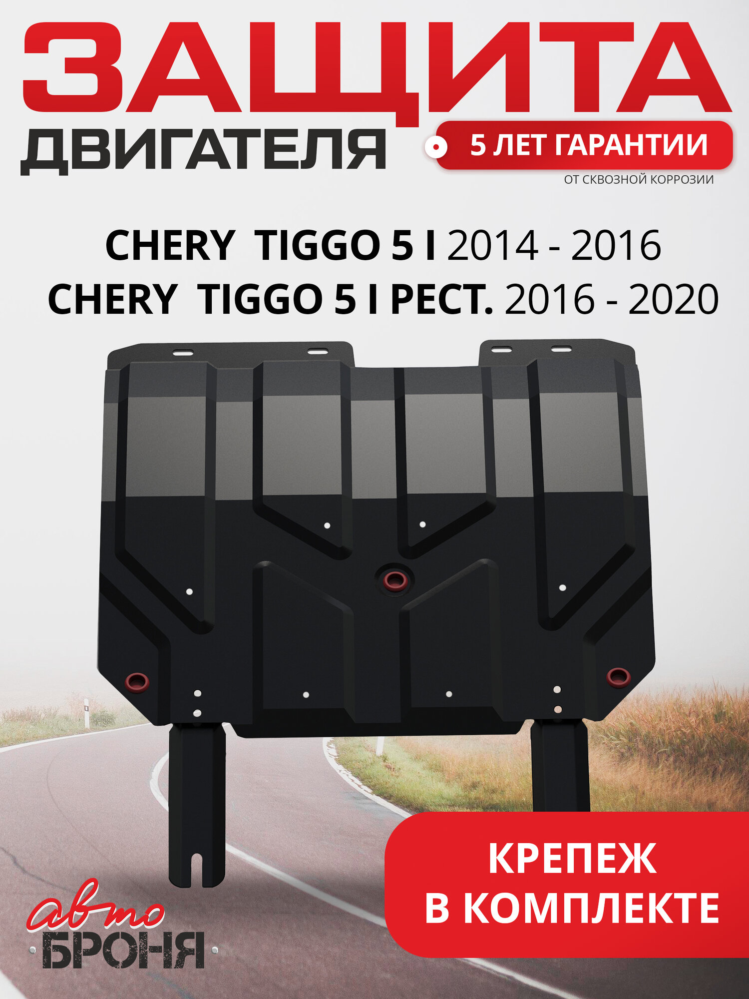 Защита картера и КПП АвтоБроня для Chery Tiggo 5 FWD 2014-2020, штампованная, сталь, с крепежом, 111.00917.1