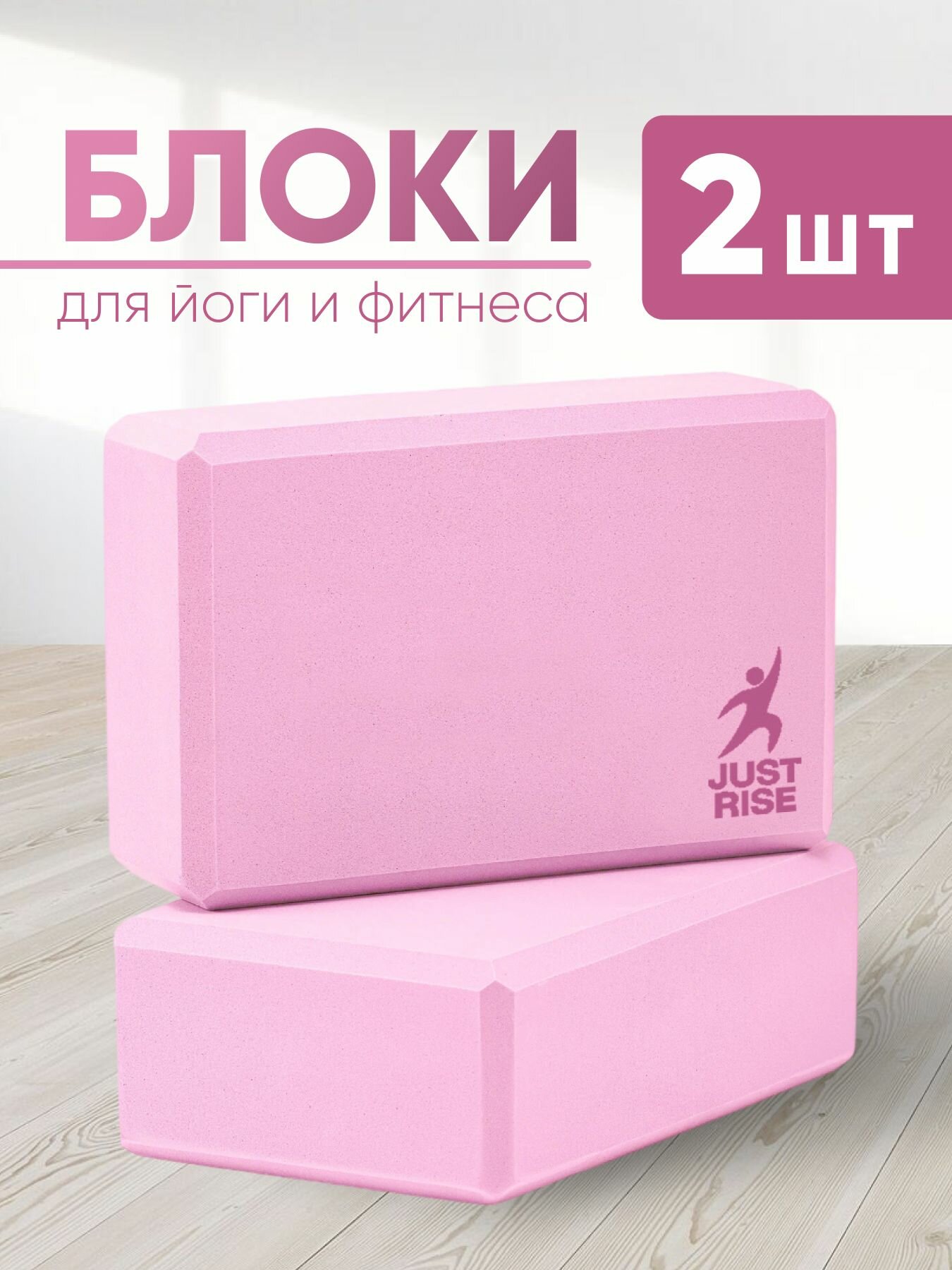 Блок (кирпич) EVA розовый для растяжки, йоги и фитнеса 2 шт JUSTRISE
