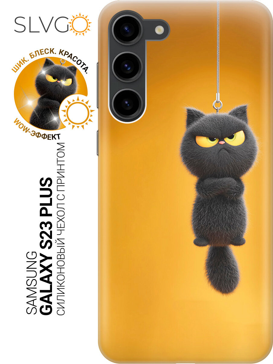 Силиконовый чехол на Samsung Galaxy S23+ с принтом Котик-ворчун, trn