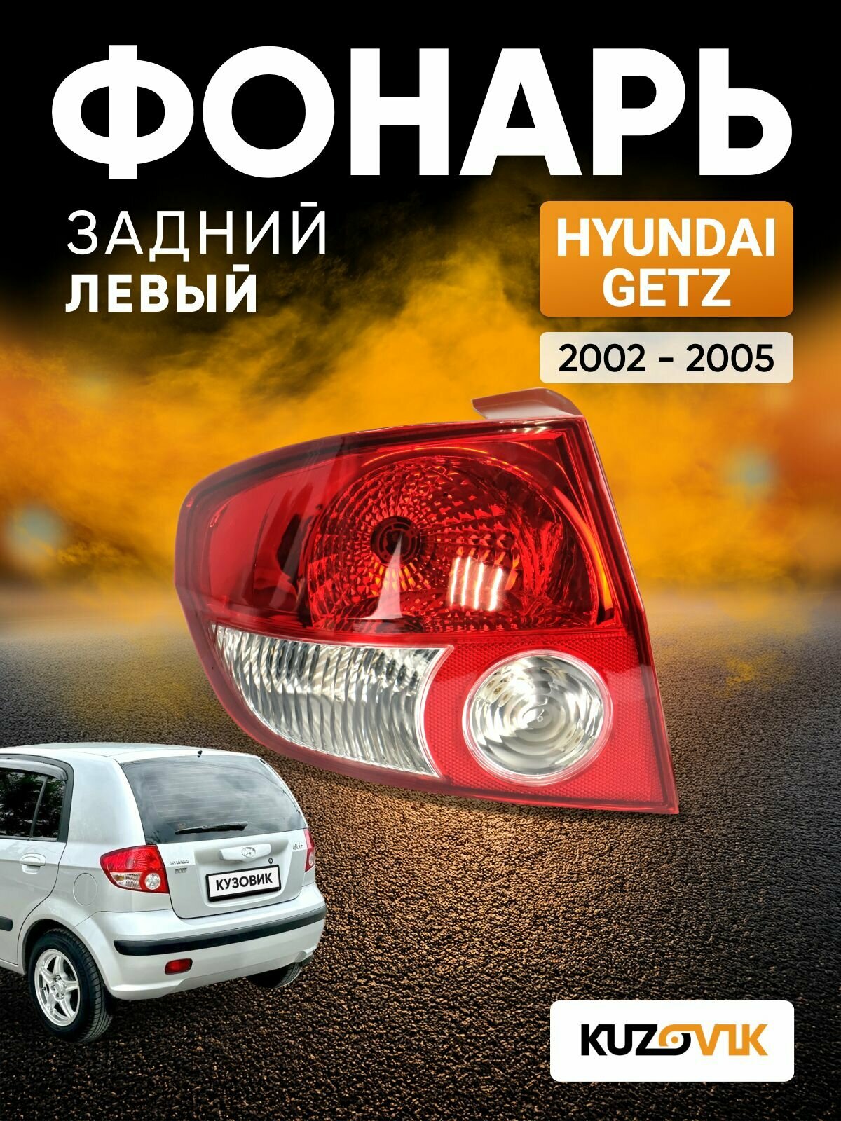 Фонарь задний левый для Хендай Гетц Hyundai Getz (2002-2005) дорестайлинг, новый заводское качество атмосферостойкий пластик
