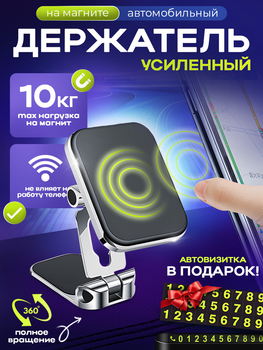 Держатель для телефона автомобильный, магнитный, на лобовое стекло или приборную панель, с парковочной визиткой