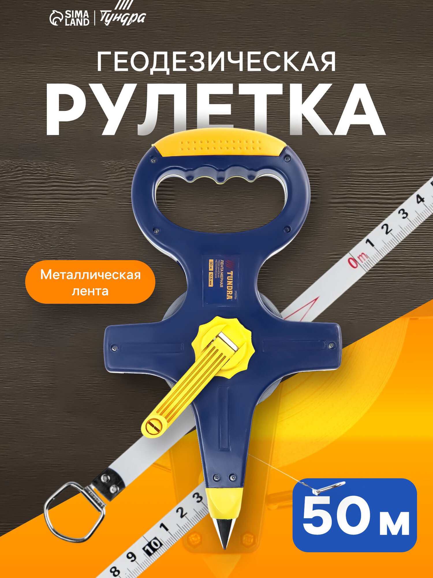 Рулетка геодезическая тундра, металлическая лента, 50 м х 12.5 мм