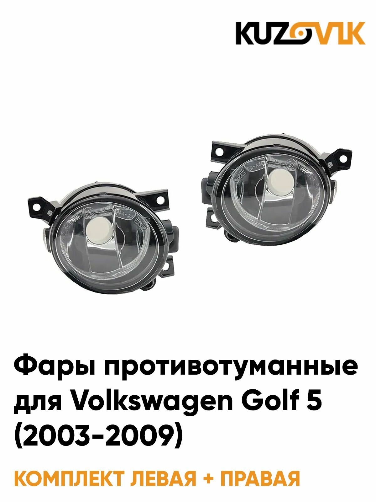 Фары противотуманные комплект для Фольксваген Гольф 5 Volkswagen Golf 5 (2003-2009) 2 штуки левая + правая, туманки, птф, новые заводское качество