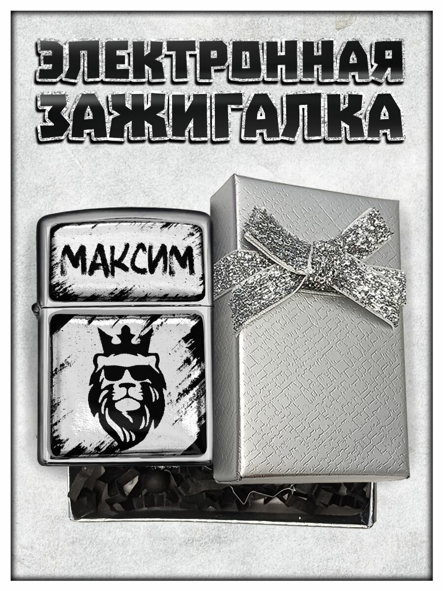 Электронная зажигалка именная в подарочной коробке Максим, с USB-зарядкой.