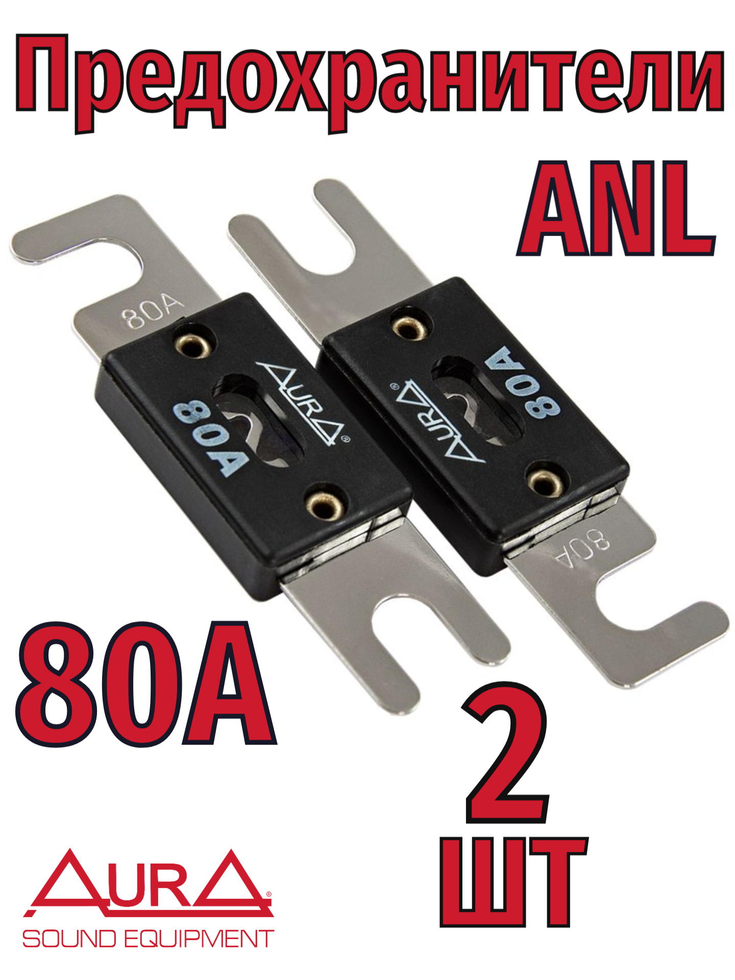 Предохранитель Aura Sound Equipment FAL-N081, 80 А, никель, для любого авто, в блистере, 2 шт
