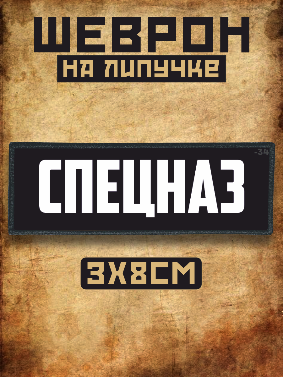 Шеврон на липучке Спецназ Надпись