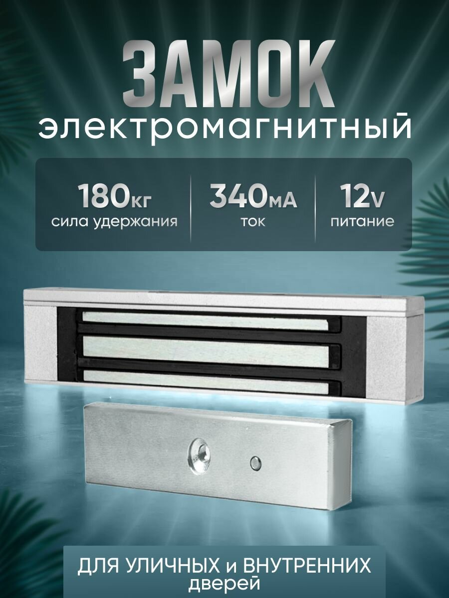 Электромагнитный замок 180кг ARYX для дверей, замок электромагнитный для улицы 12в