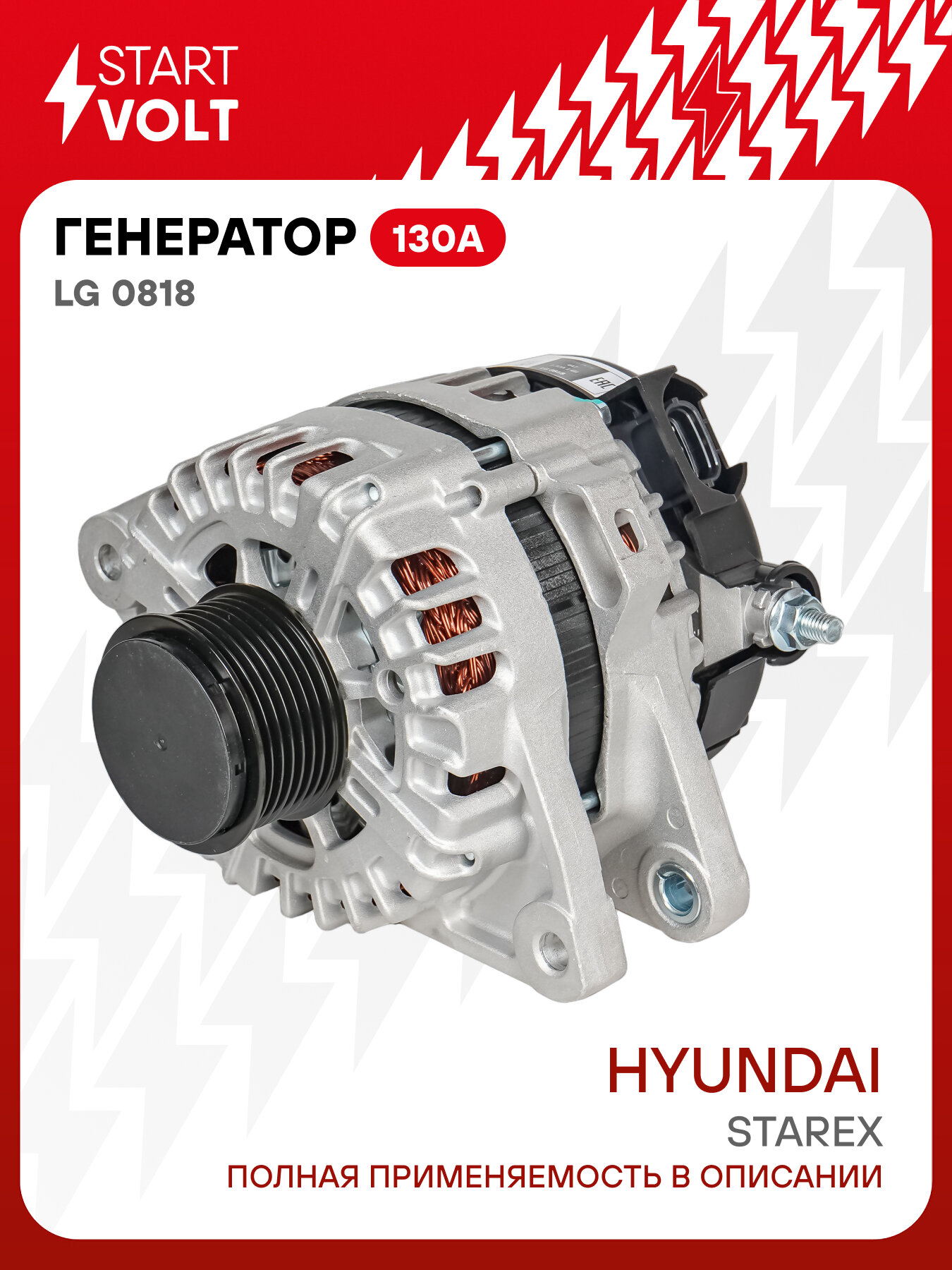 Генератор для автомобилей Hyundai Starex (07-) 130 А LG 0818