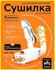 Сушилка для обуви