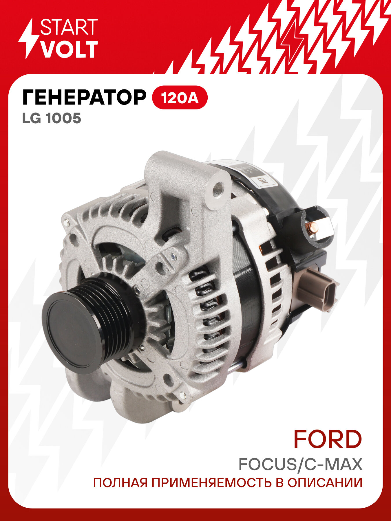Генератор для автомобилей Ford Focus II (05-)/C-Max (07-) 120 А LG 1005