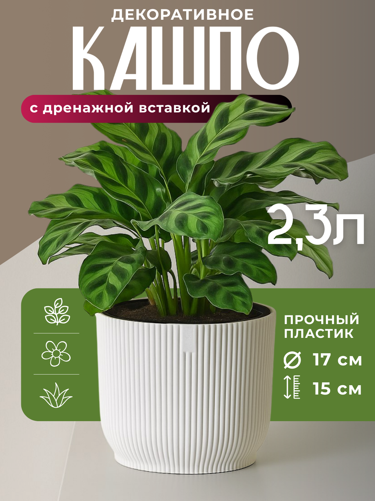 Кашпо Elfplast Linea, пластик, 2.3 л, с дренажным отверстием