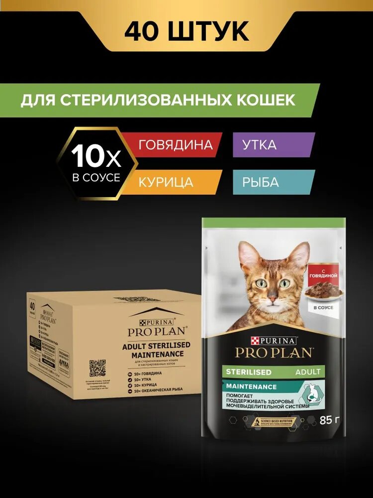 Влажный корм для взрослых стерилизованных кошек PRO PLAN Sterilised, микс с говядиной, курицей, уткой, океанической рыбой в соусе, 85 г х 40 шт