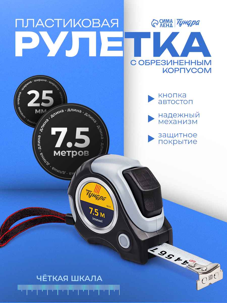 Рулетка измерительная тундра, магнитный зацеп, двухкомпонентный корпус, автостоп, 7.5 м х 25 мм,