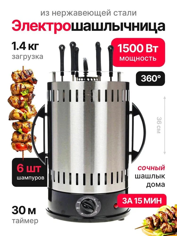 Шашлычница электрическая домашняя / Электрошашлычница вертикальная для дома