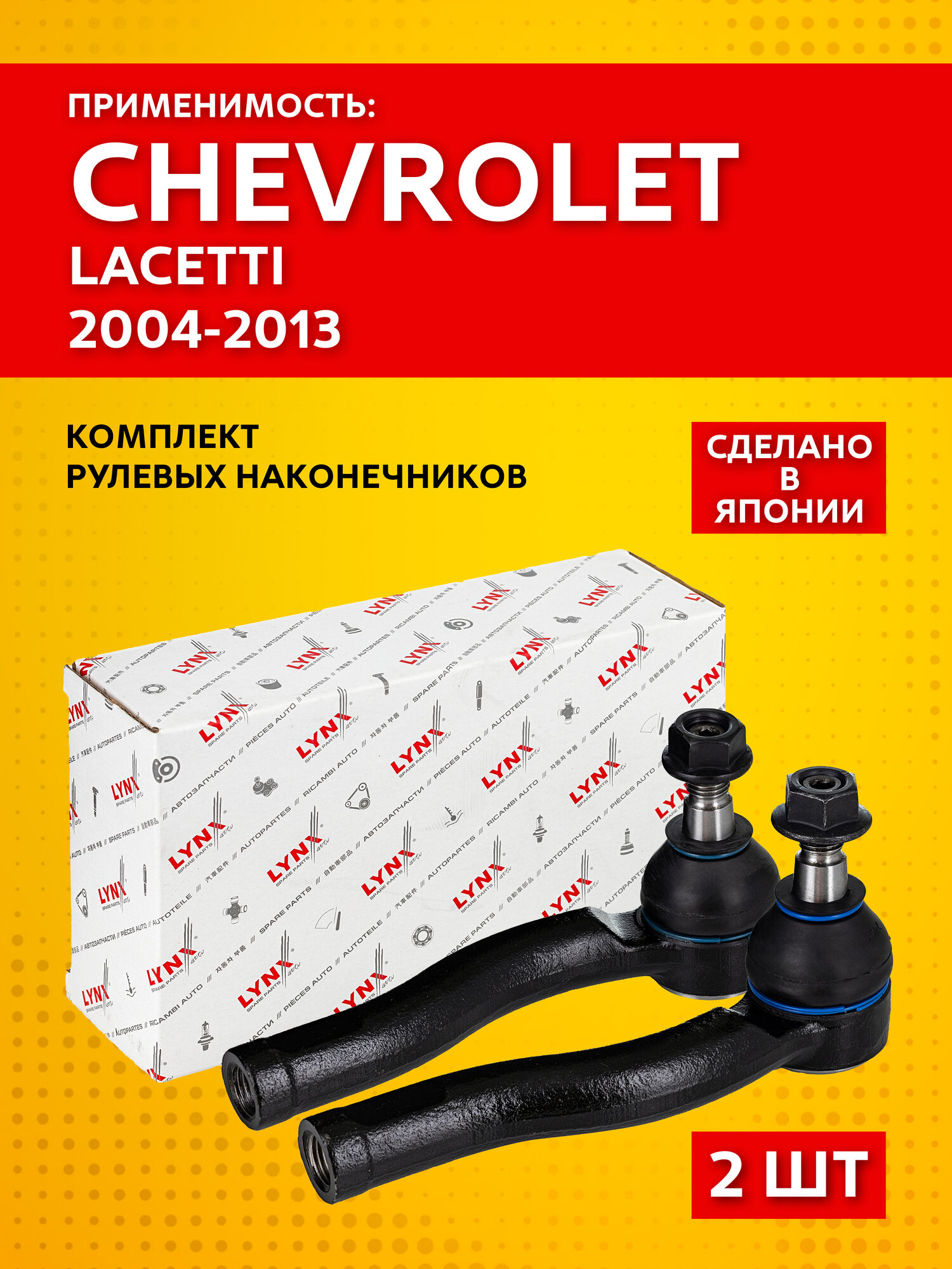 Комплект рулевых наконечников для Chevrolet Lacetti 2004-2013 (левый/правый 2шт.) LYNXauto