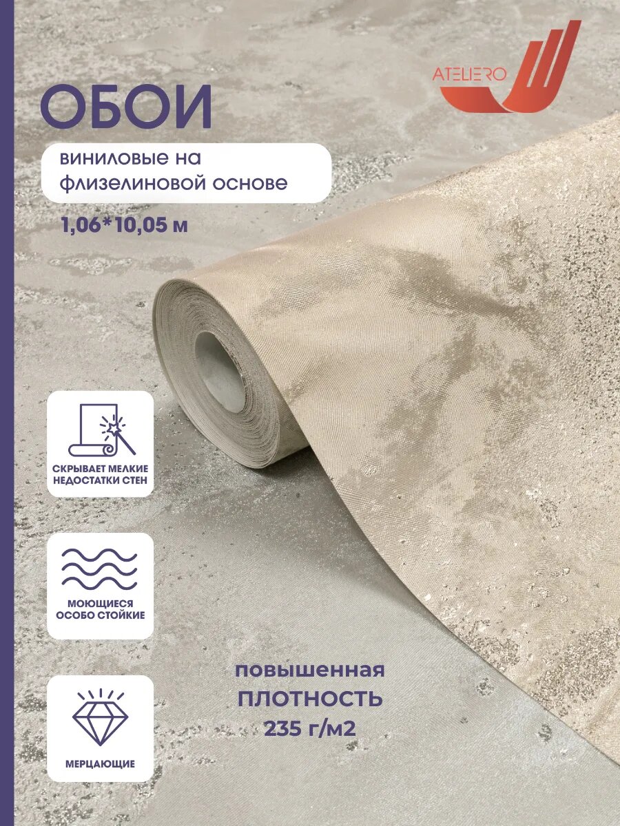 Обои флизелиновые метровые Капри для кухни в спальню 1,06*10м светло-бежевый