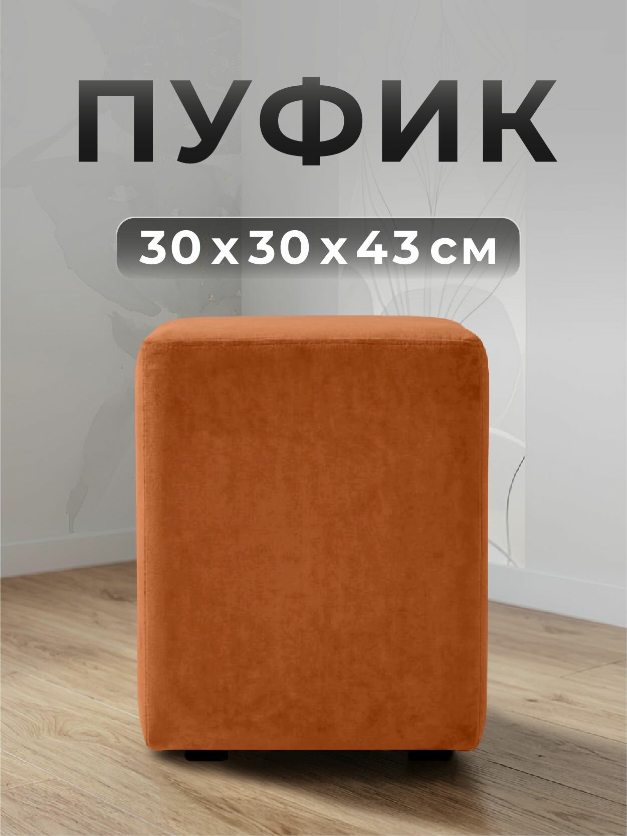 Пуф квадратный Фокус в прихожую 30х30х43 см Терракотовый