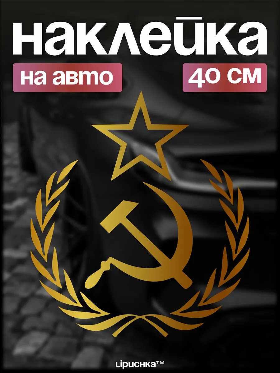 Наклейка на авто СССР Серп и молот
