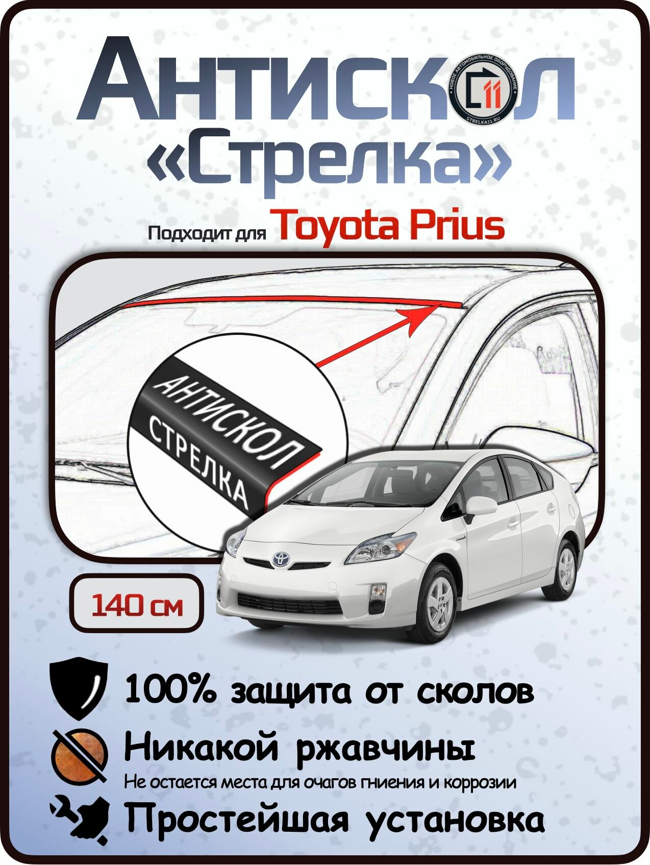 Защита от сколов и ржавчины для TOYOTA PRIUS. Антискол "Стрелка"