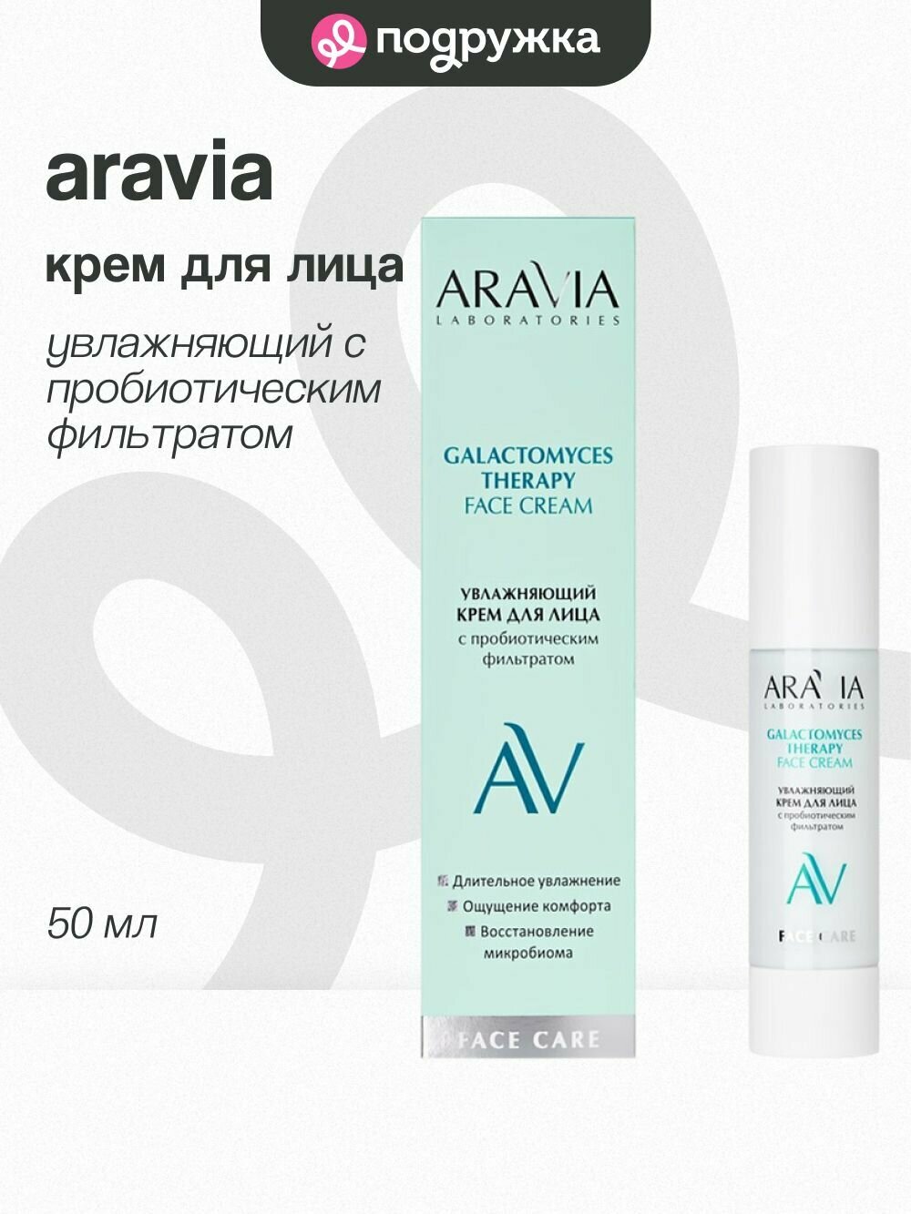 Крем для лица ARAVIA LABORATORIES GALACTOMYCES THERAPY увлажняющий с пробиотическим фильтратом 50 мл