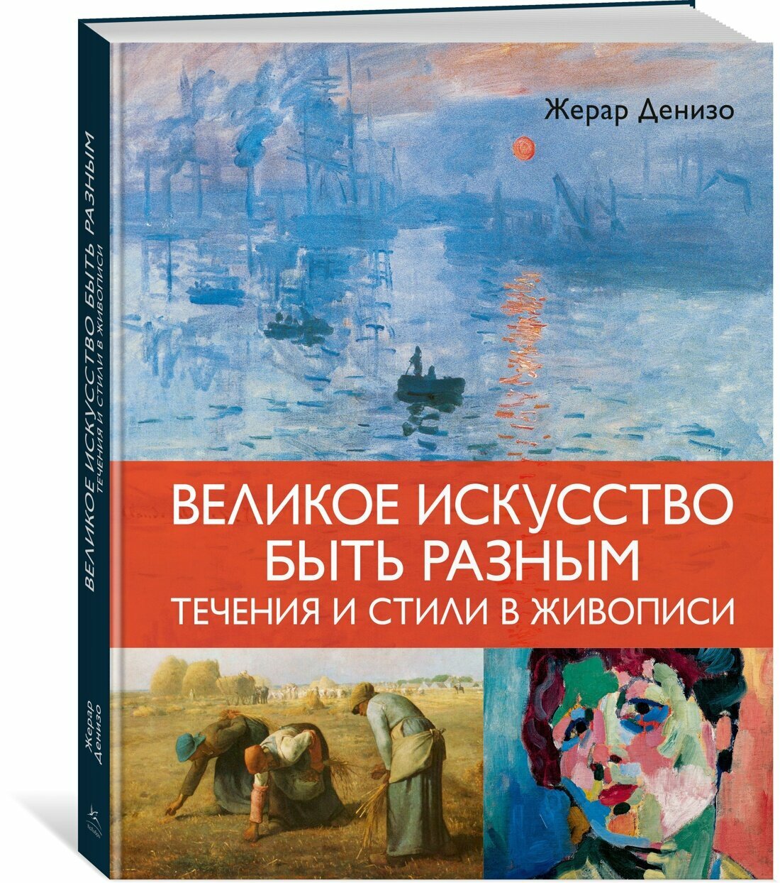 Арт-тренд. Великое искусство быть разным. Течения и стили в живописи. Денизо Жерар