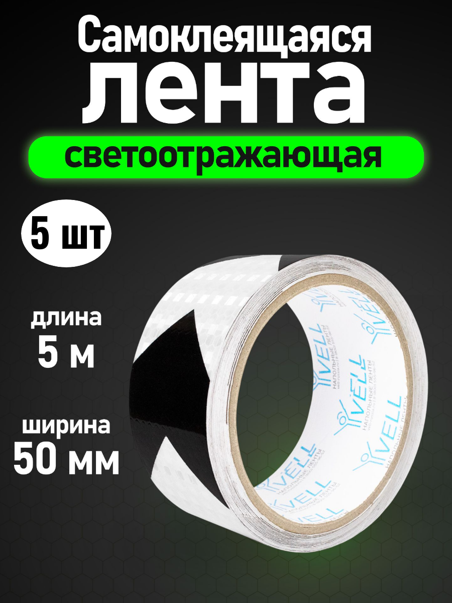 Набор Светоотражающая лента Vell, бело-черная RT, стрелка, 50 мм х 5 м {1376501} (5 шт)