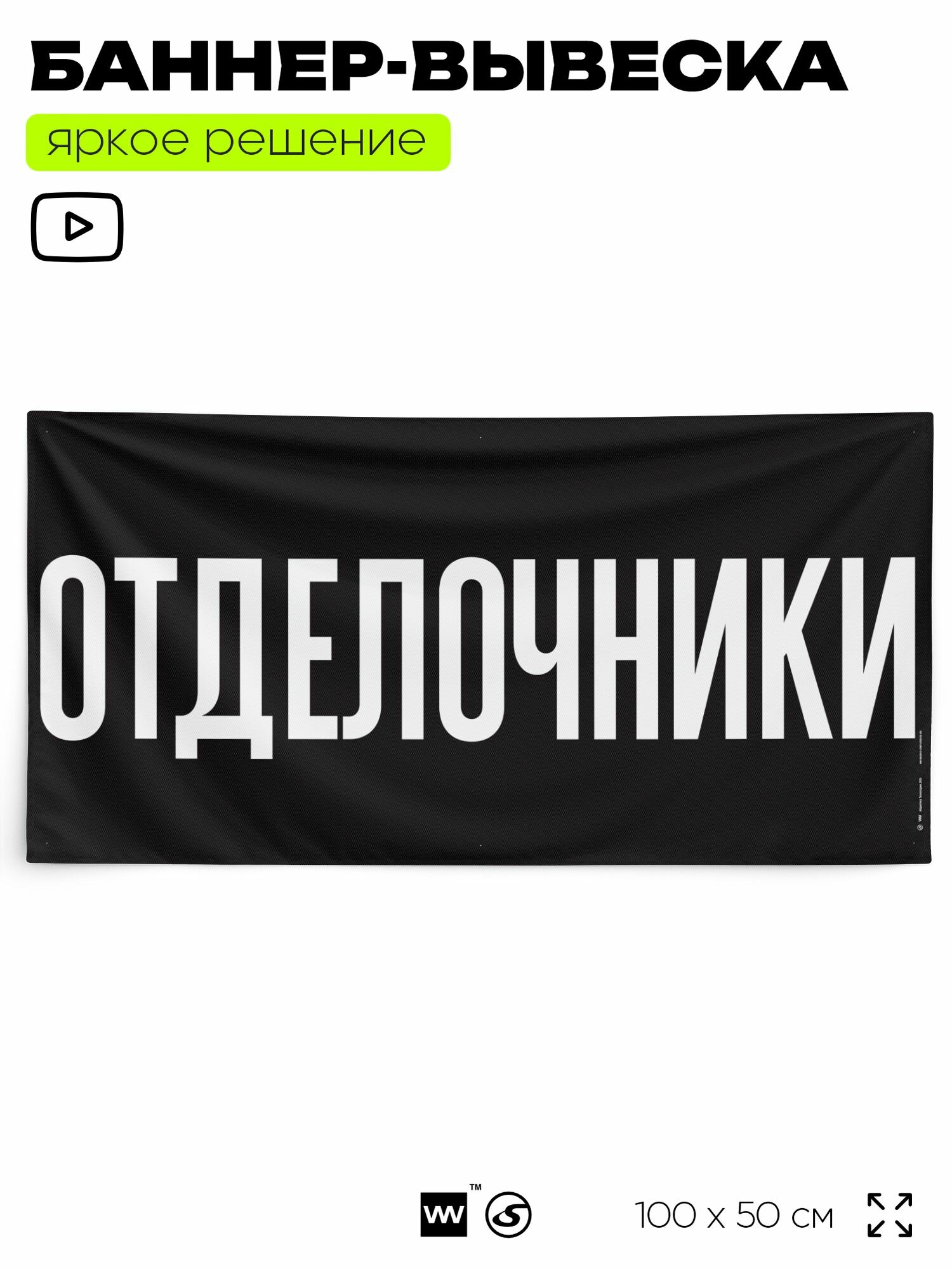 Рекламная вывеска баннер отделочники, 100x50 см, для сервиса услуг, черный, Silver Plane x Айдентика Технолоджи