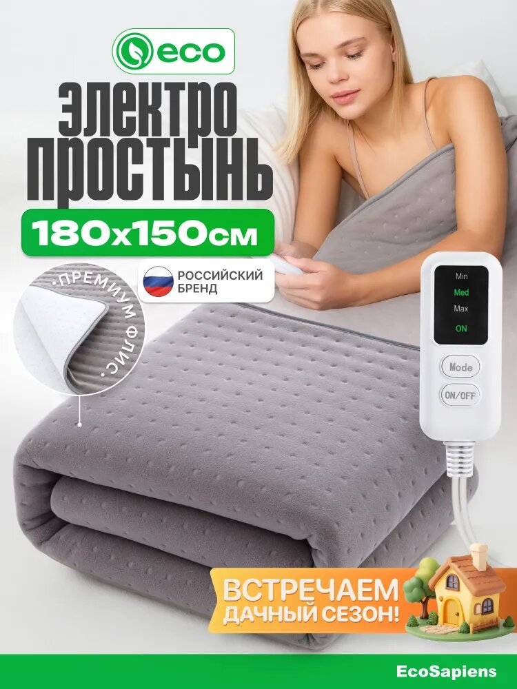 Согревай-ка, Электропростынь, электрическая простынь с подогревом 150х90 см