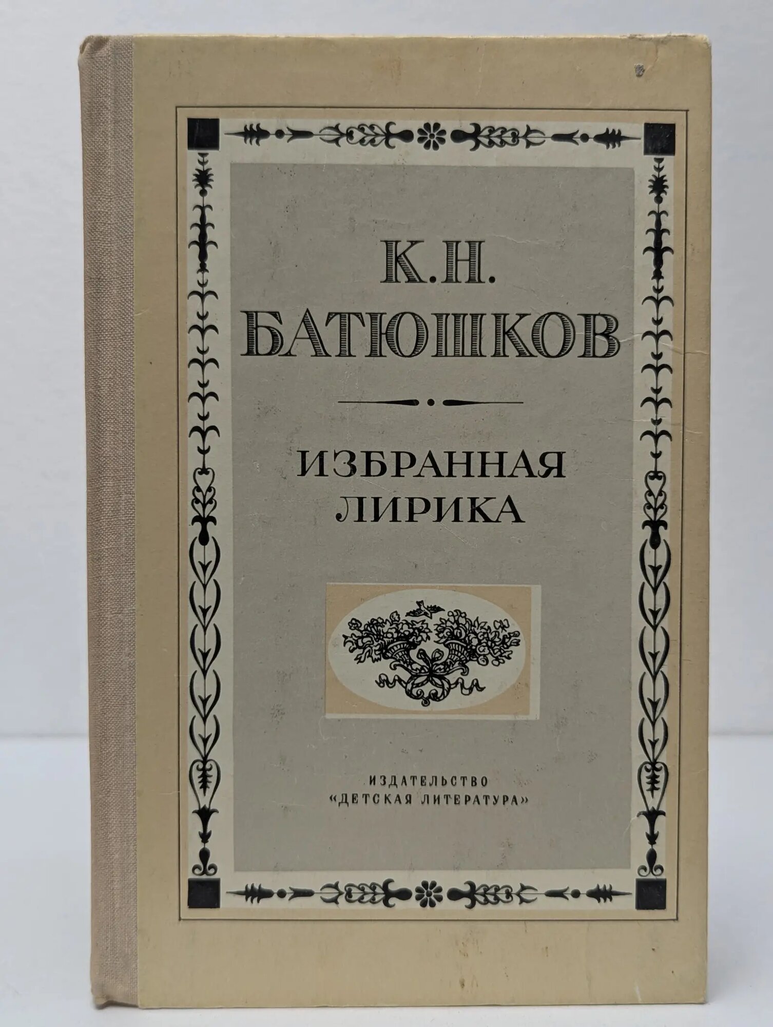 Школьная библиотека. К. Н. Батюшков. Избранная лирика Батюшков Константин Николаевич 1979