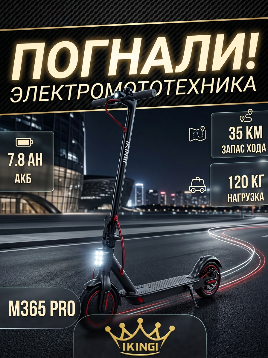 Электросамокат складной IKINGI M365 PRO, 36V/7.8Ah, 350w, 40км/ч, до 40 км пробега!