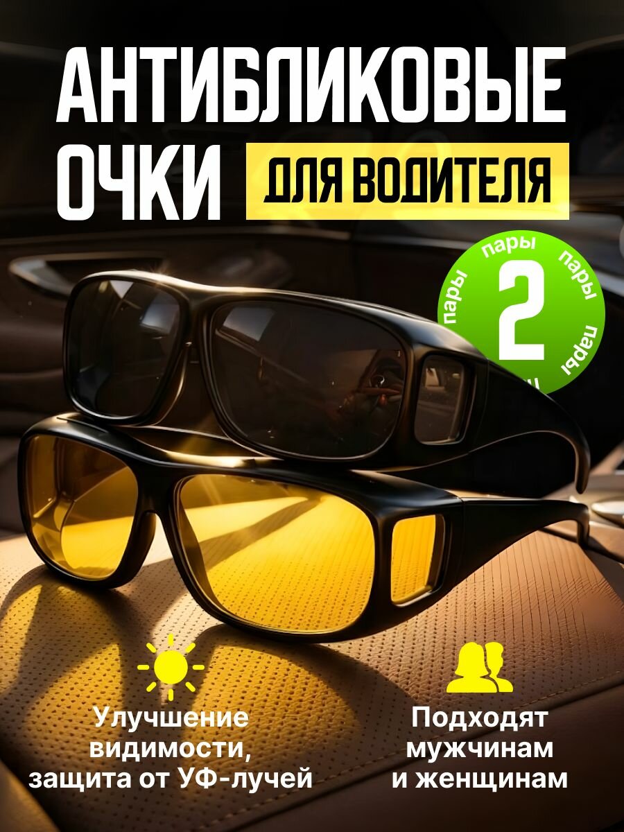 Антибликовые очки для водителя / очки поляризационные мужские 2 шт. для рыбалки