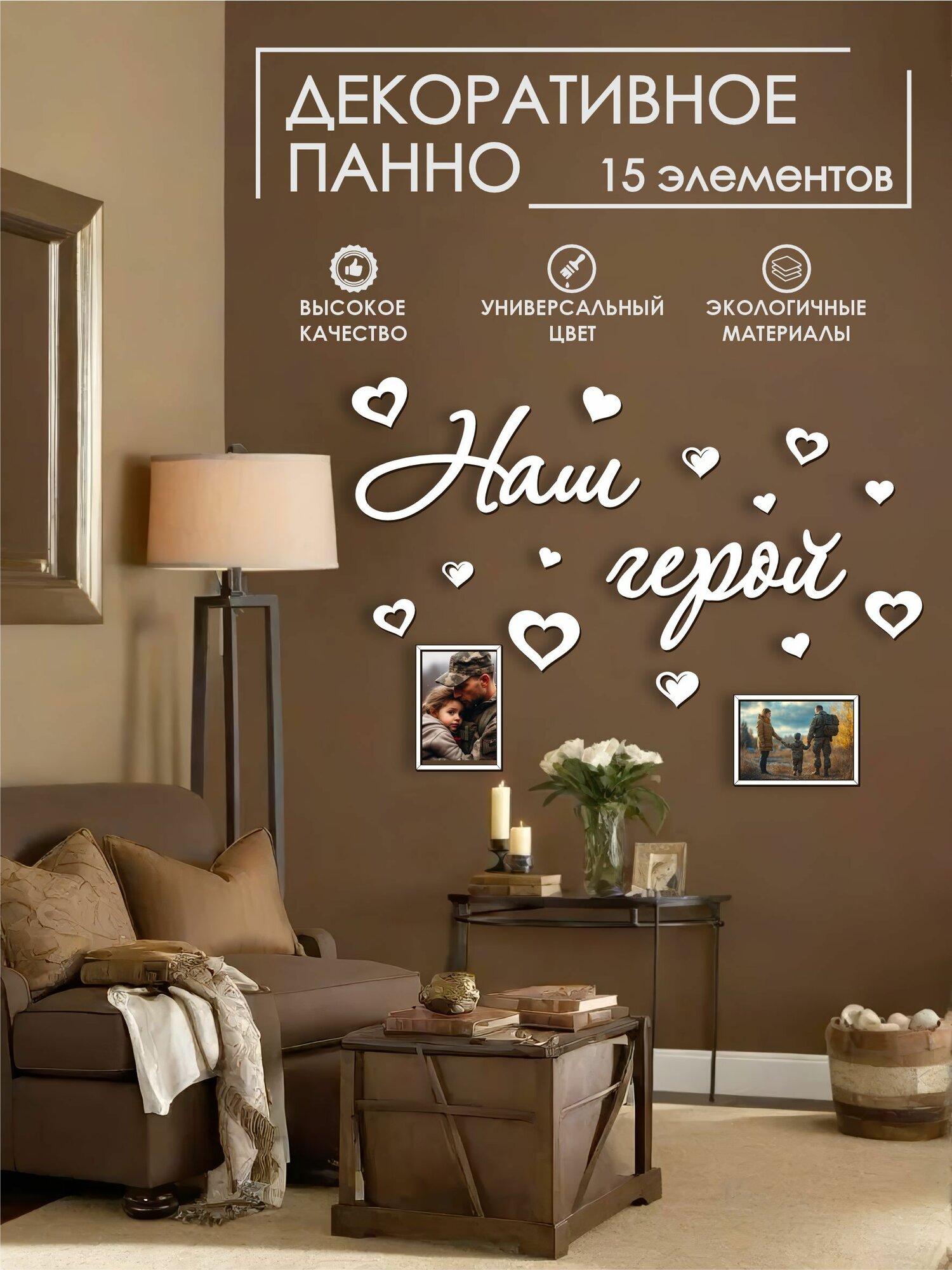 Панно декоративное настенное Наш Герой белое, для рабочего пространства