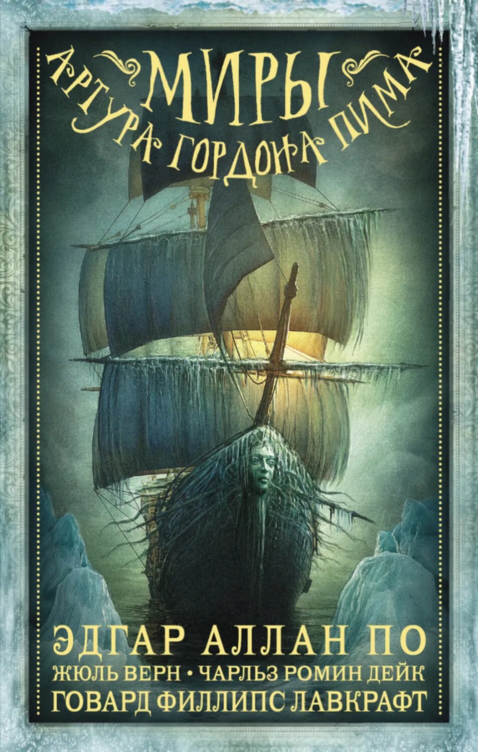 Миры Артура Гордона Пима. Антология [Цифровая книга]
