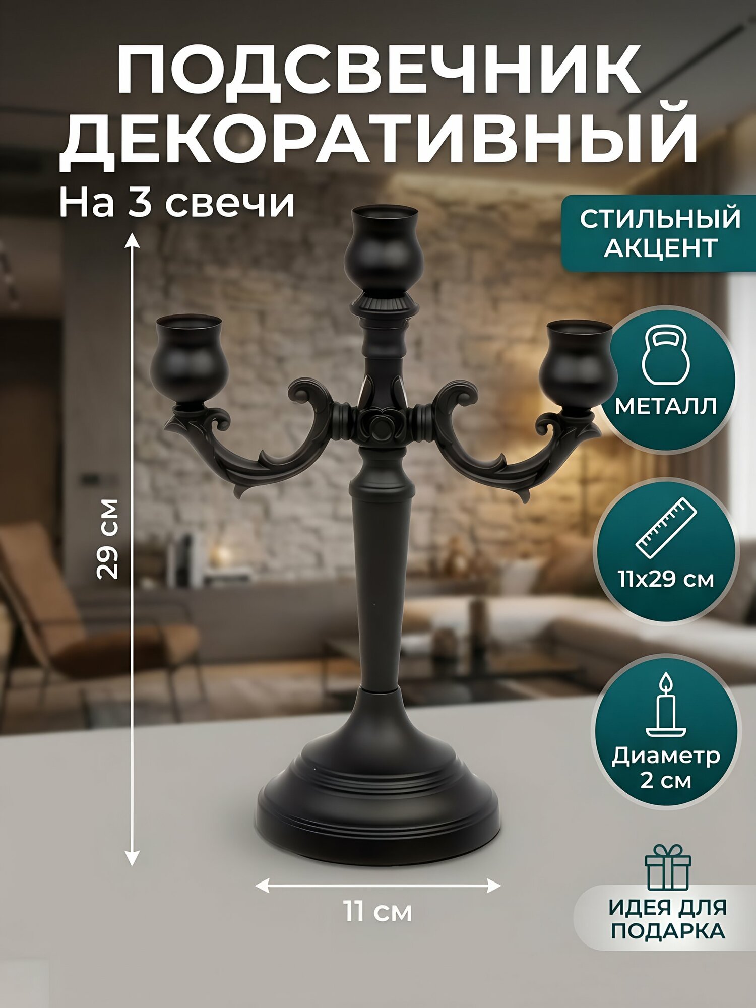 Декоративный подсвечник на 3 свечи, черный металлический канделябр для интерьера, 11х29 см, артикул Y6-10456/A020081