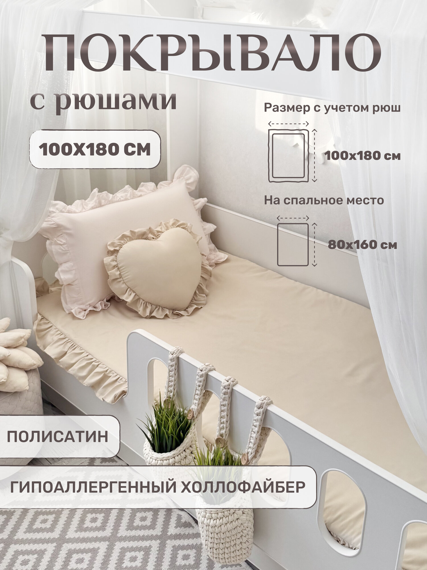 Покрывало с рюшами полисатин 100х180 детское, цвет - бежевый