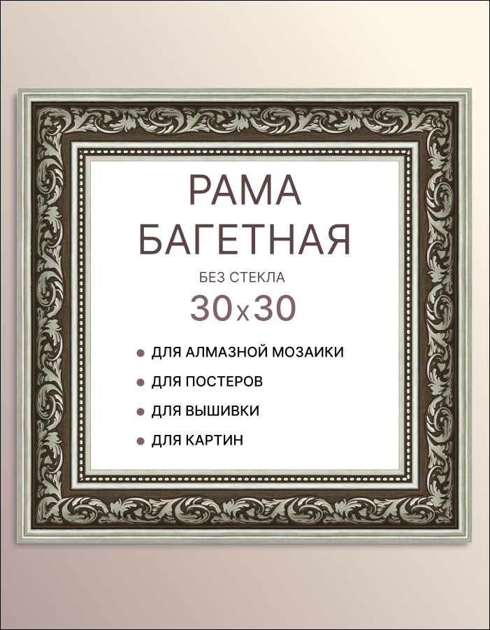 Багетная рама для картин 30х30 для картин по номерам на подрамнике холсте 30 на 30 вышивки рисунка алмазной мозаики