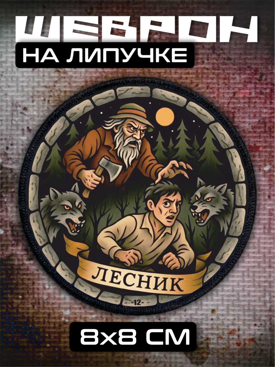 Шеврон на липучке КиШ Лесник