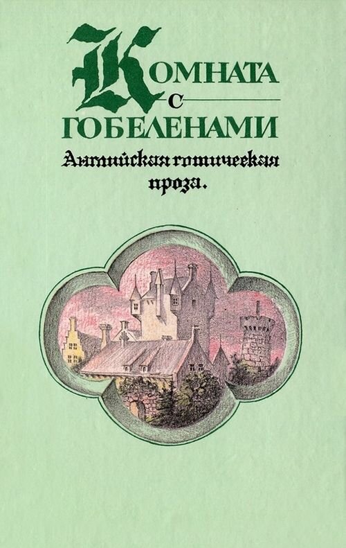 Комната с гобеленами. Английская готическая проза