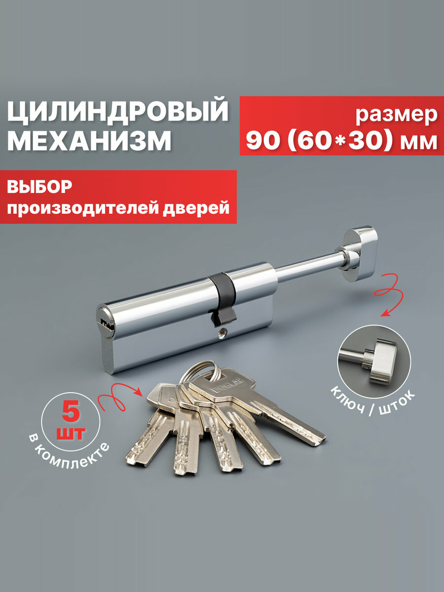 Цилиндровый механизм/Личинка замка 90мм ключ-шток 60*30 мм с комплектом ключей 5 шт.