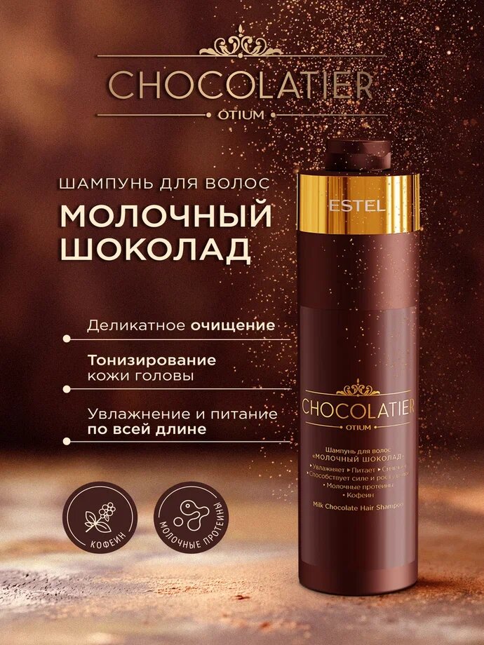 Шампунь для волос "Молочный шоколад" ESTEL CHOCOLATIER (1000 мл)