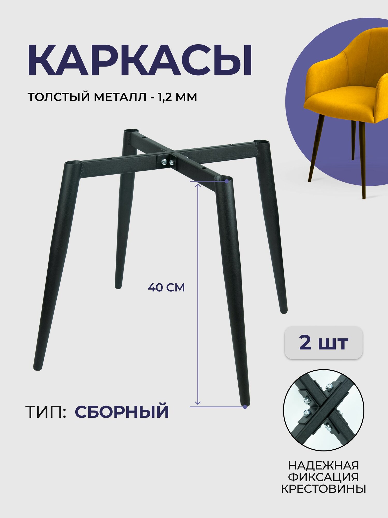 Каркас - ножки для стула черные, каркас сборный металлический 2 шт